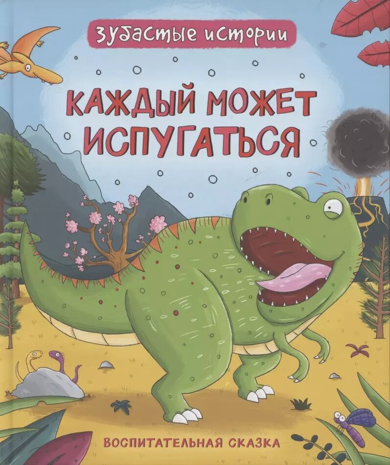 Каждый может испугаться. Зубастые истории / Фрэн Бромаж