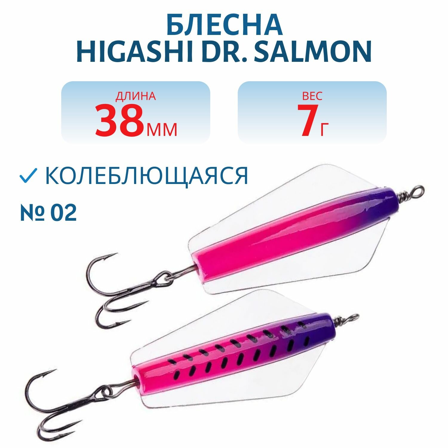 Блесна Higashi Dr. Salmon OH, вес 7 гр, длина 38 мм, цвет #02