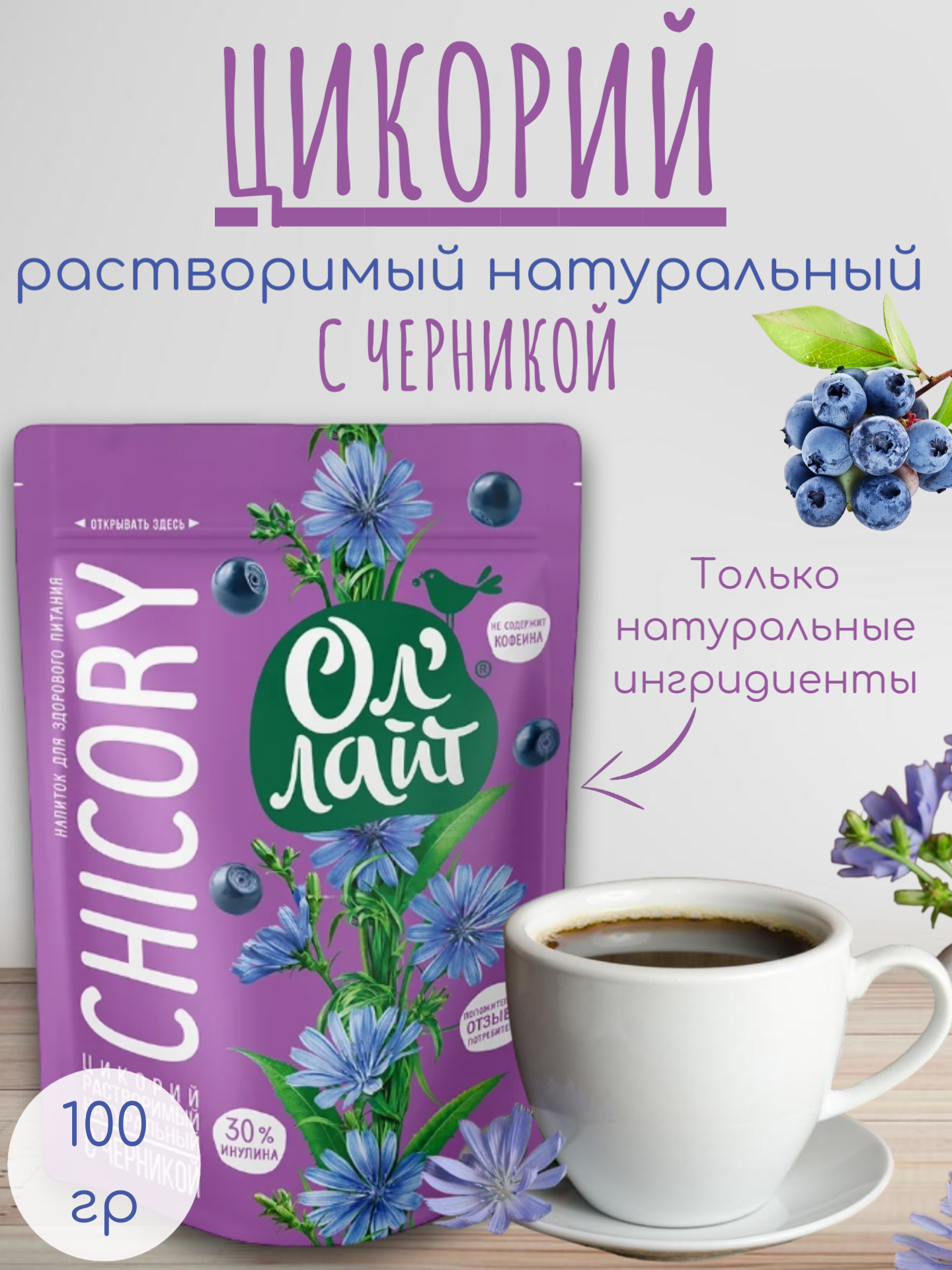 Цикорий С черникой натуральный порошкообразный растворимый Ол лайт, 100 гр
