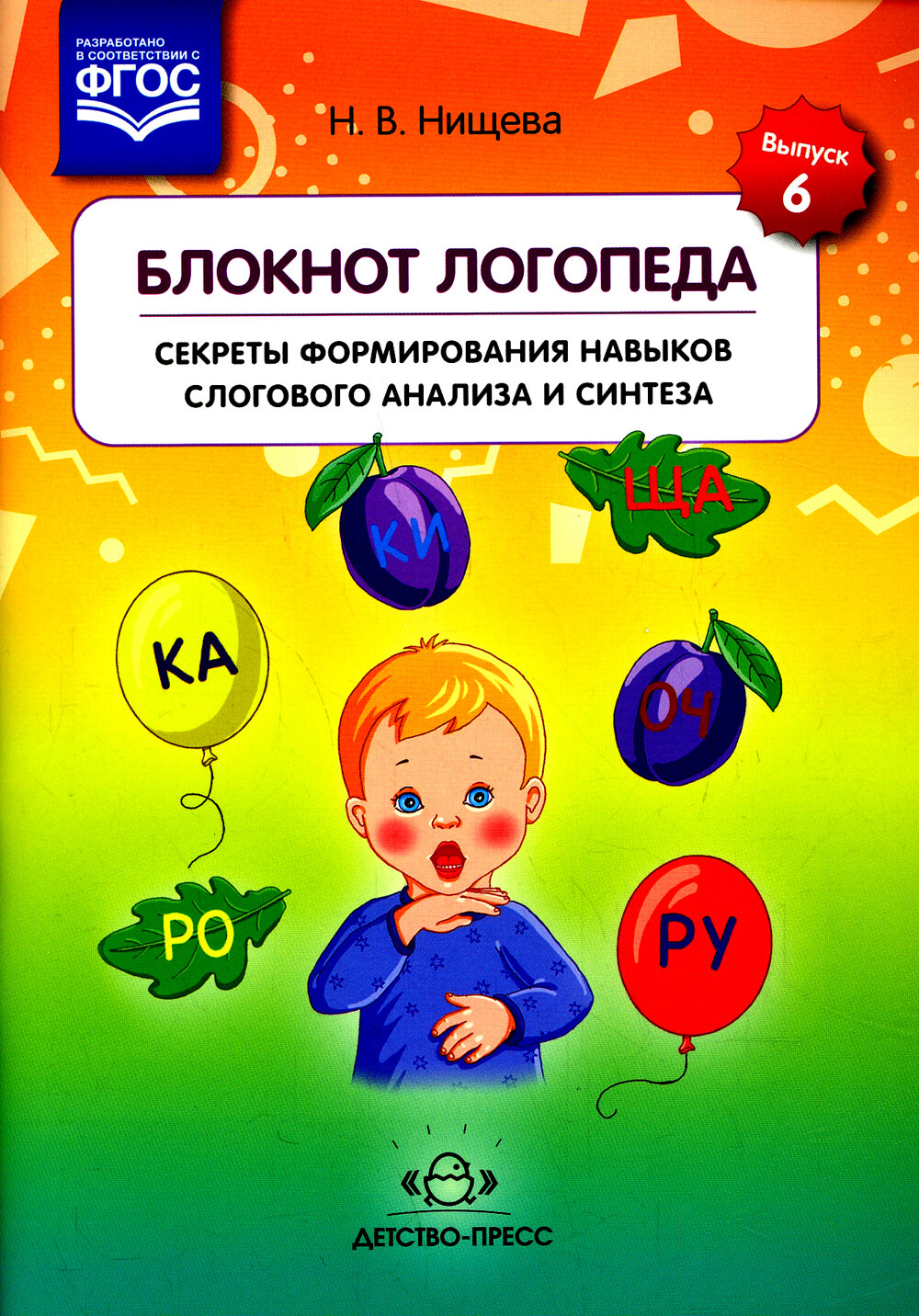 Блокнот логопеда. Вып. 6. Секреты формирования навыков слогового анализа и синтеза, Нищева Н. В, детство-ПРЕСС
