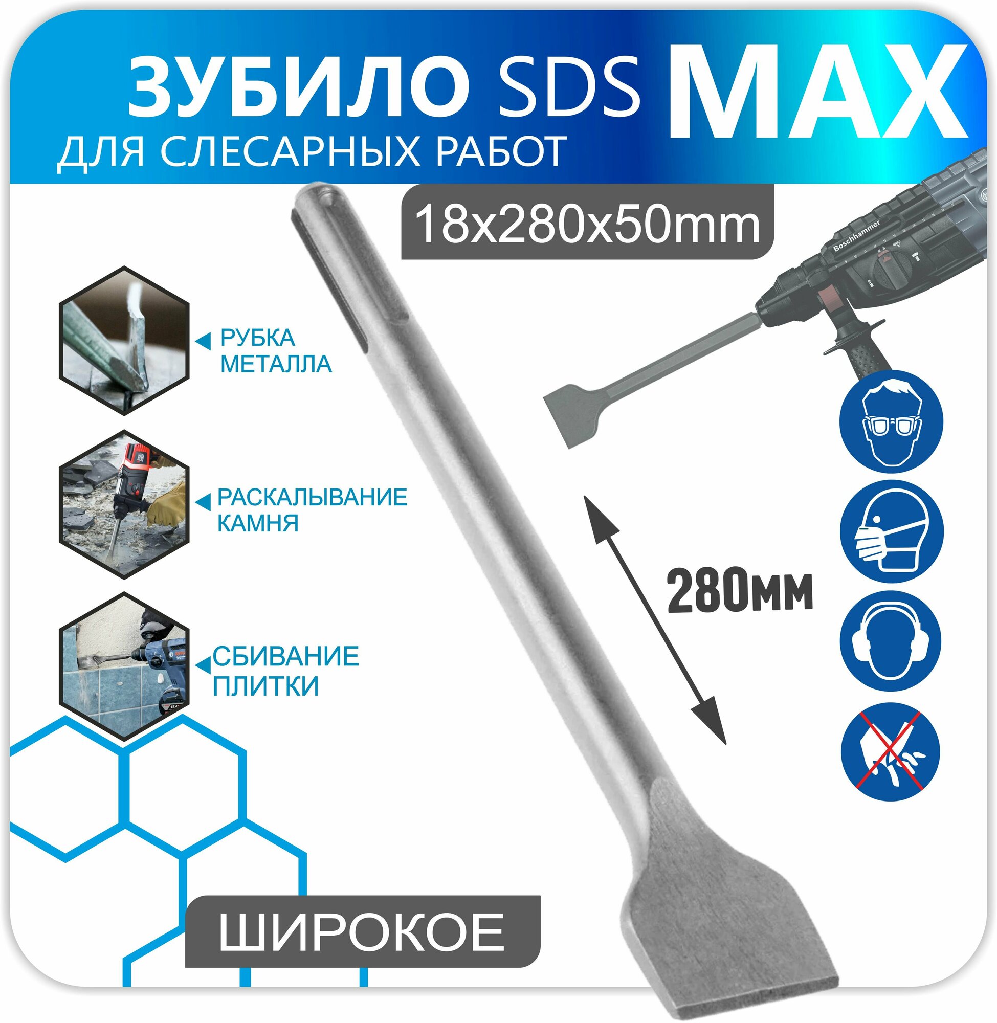 Зубило плоское ( Лопатка ) на перфоратор лопаточное SDS-MAX, 18 x 280 х 50 мм повышенной прочности по камню, бетону, кирпичу