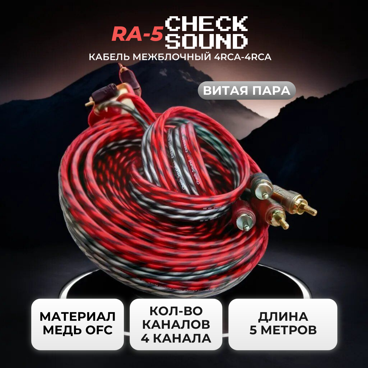 Межблочный кабель 4RCA-4RCA, 5 метров, Check Sound RA-5