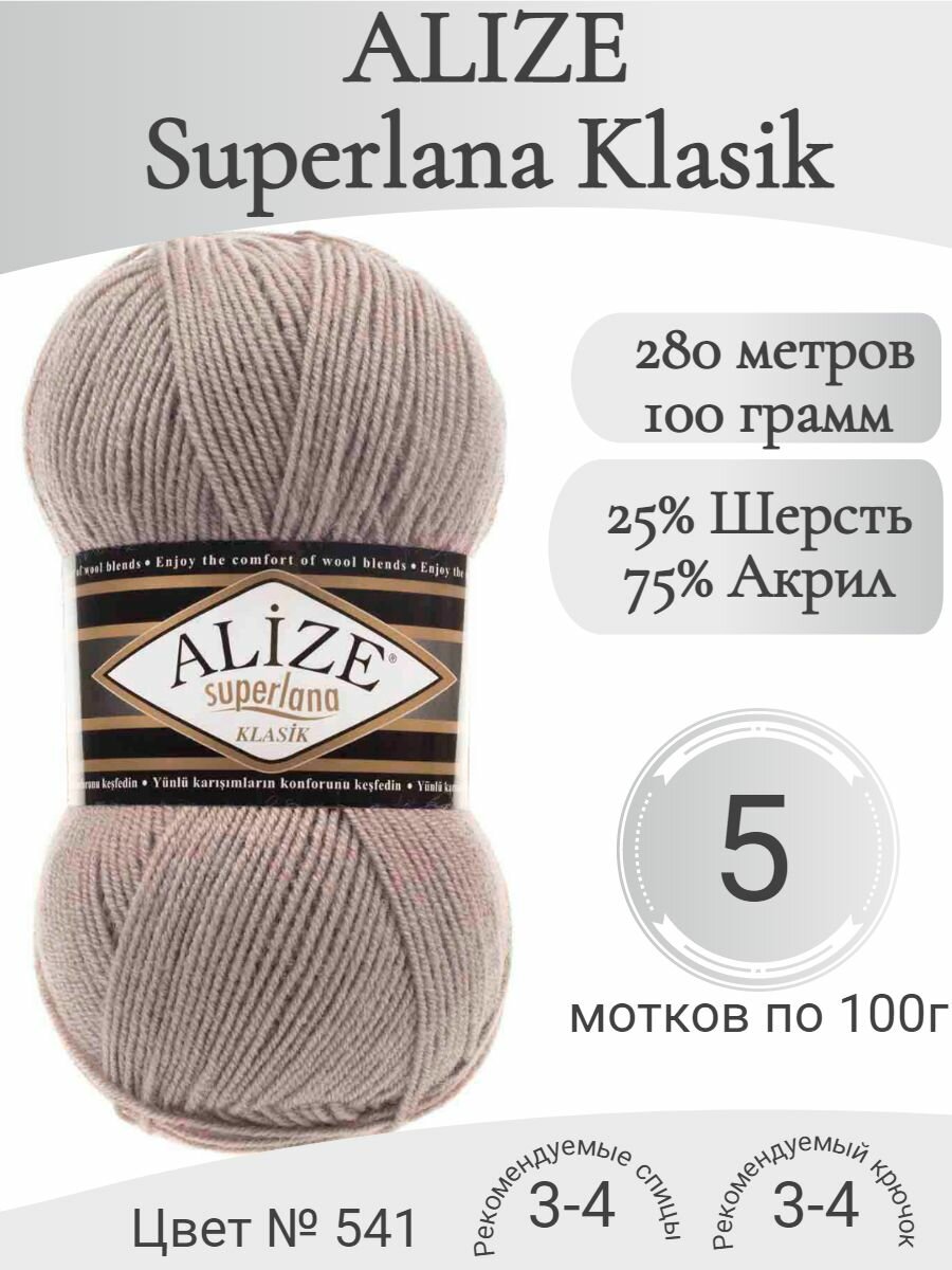 Пряжа Alize Superlana Klasik (Ализе Суперлана Классик) 541 норка