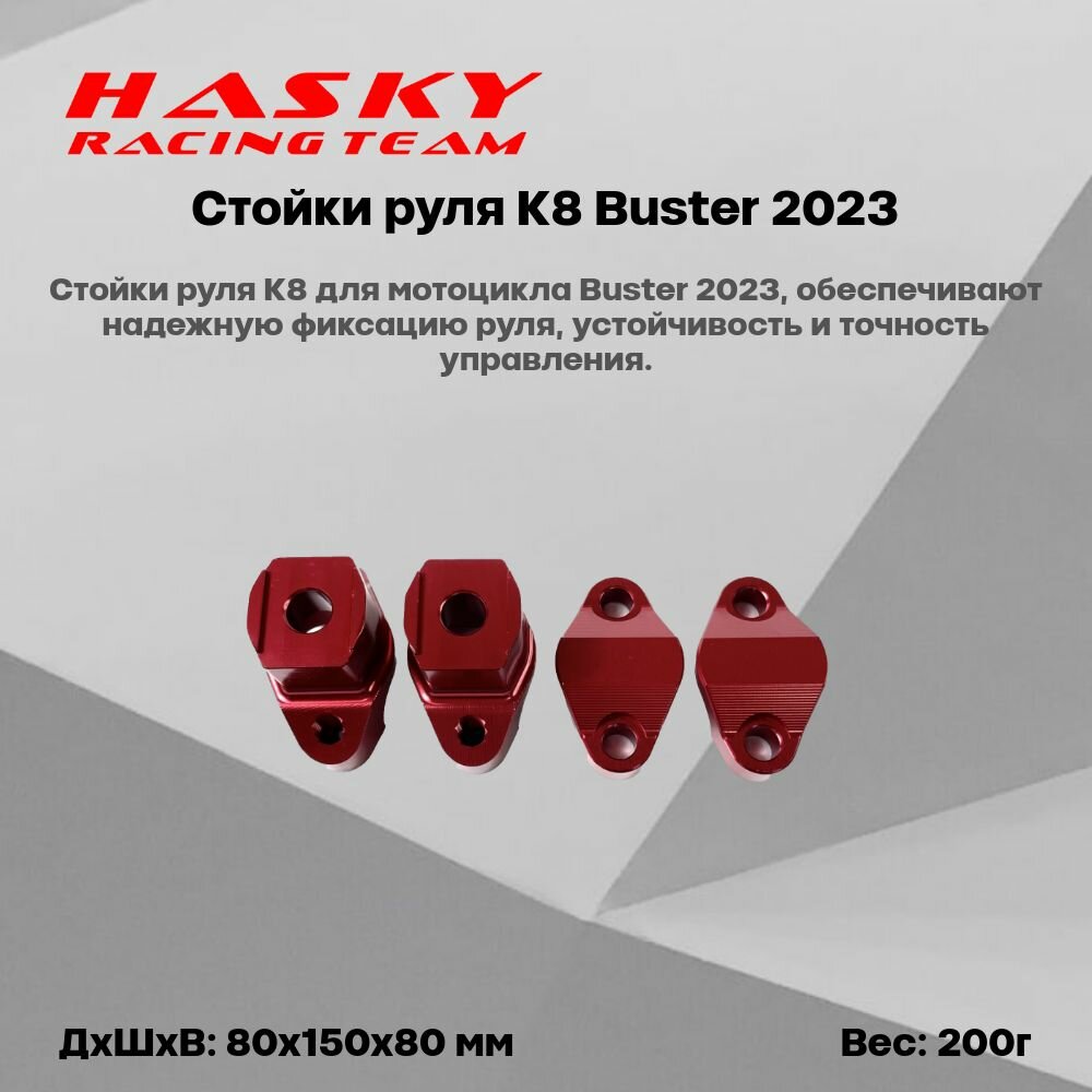 Стойки руля K8 Buster 2023