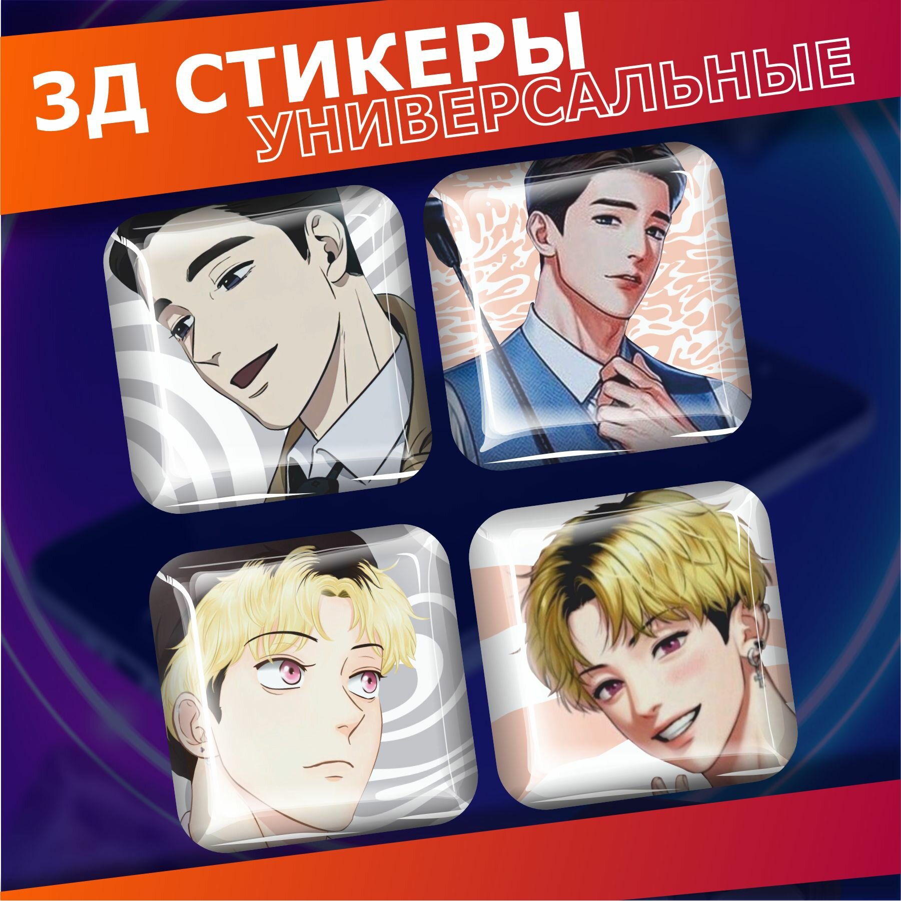 Объемные наклейки на телефон 3d стикеры на чехол Bj alex