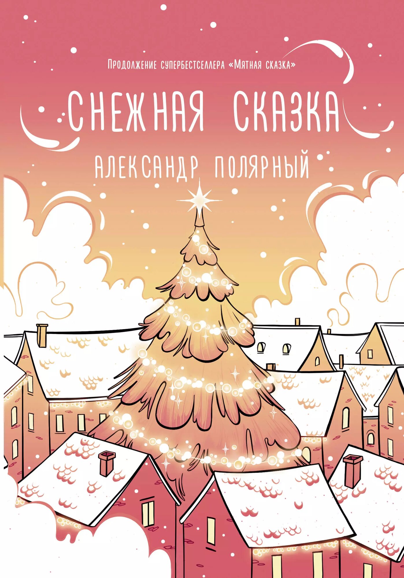 Снежная сказка (утренняя обложка)