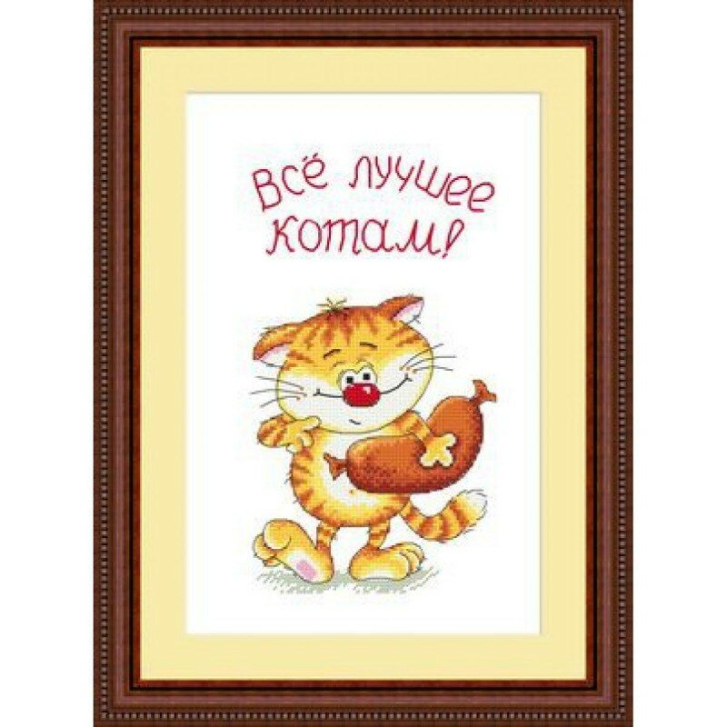 Набор для вышивания Сделано с любовью #СК-047 Всё лучшее-котам, Счетный крест, 20 х 30 см
