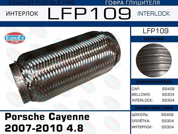 Гофра глушителя Porsche Cayenne 2003-2010 4.5-4.8 (Interlock) EuroEX LFP109