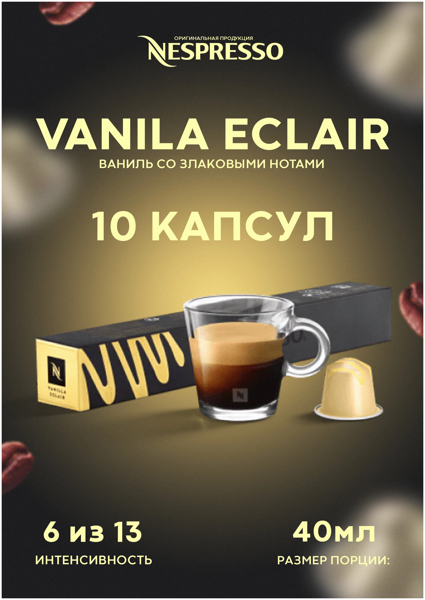 Кофе капсулы Nespresso Original Barista Creations VANIGLIA (ex. Vanilla Eclair), 10 капсул в уп, 1 упаковка