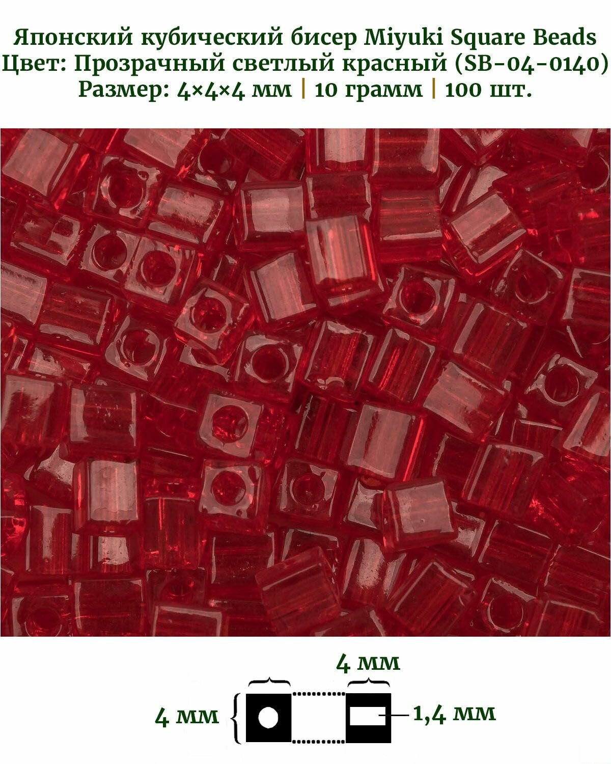 Бисер Miyuki Square Beads 4 мм, цвет Прозрачный светлый красный, 10 грамм