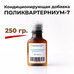 Поликватерниум 7 (Polyquaternium 7), 250 гр.