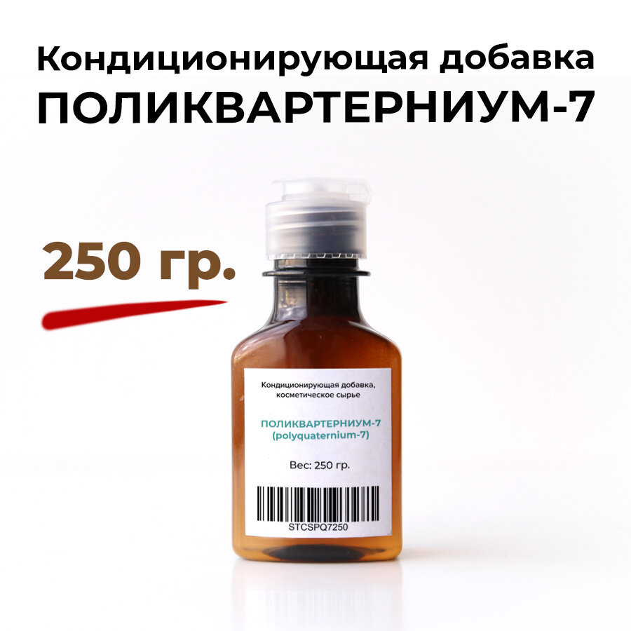 Поликватерниум 7 (Polyquaternium 7), 250 гр.
