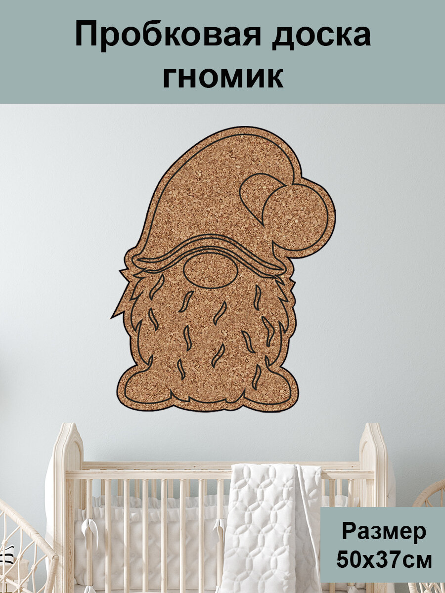 Пробковая доска фигурная на стену ' Гномик ' 50х37х2 см. (карлик с бородой в колпаке)