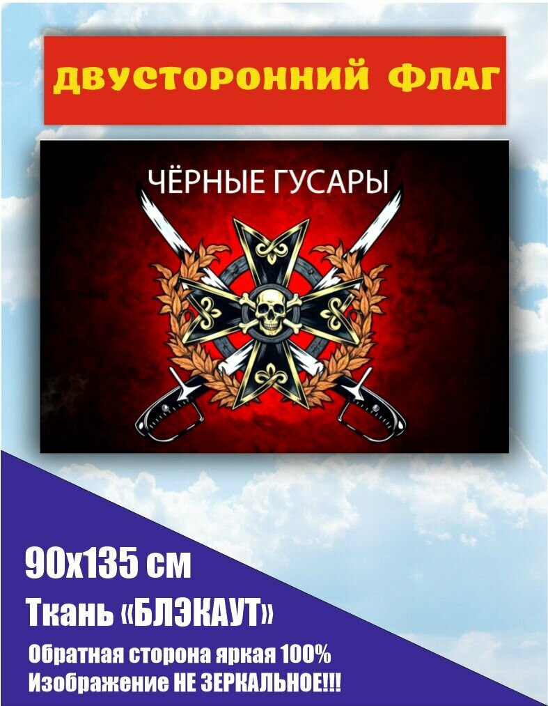 Двусторонний флаг черные гусары 90*135 см большой