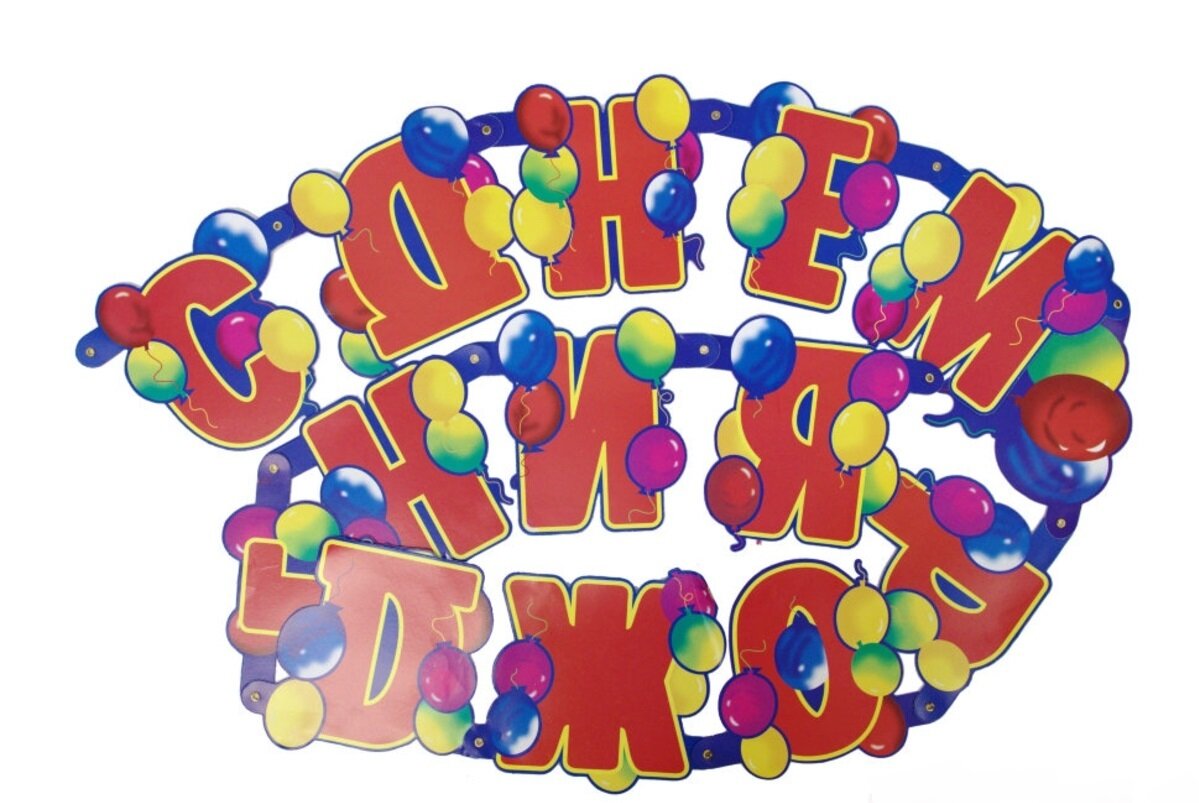 Гирлянда - буквы С Днем Рождения (шарики) в/п 1391-11