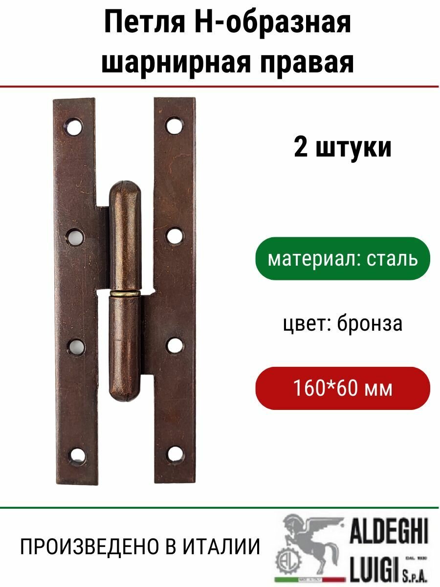 Петля Н-образная шарнирная: правая, к-т: 2 штуки