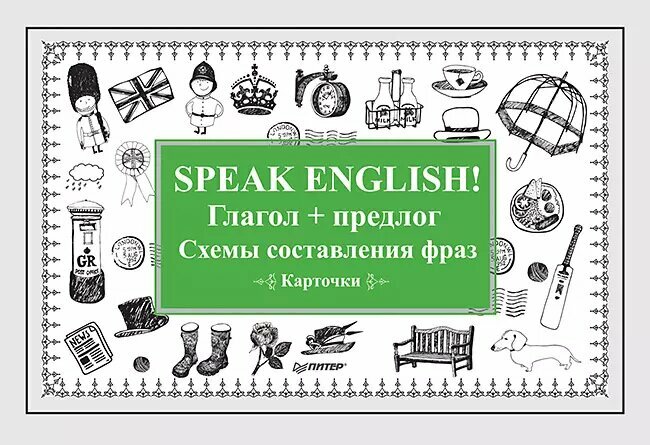 Speak English! Глагол + предлог. Схемы составления фраз. Карточки()