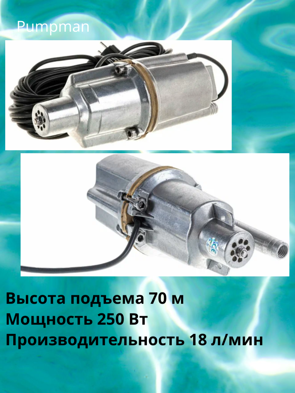 Вибрационный погружной насос Pumpman TVM60-10UN верхний забор воды