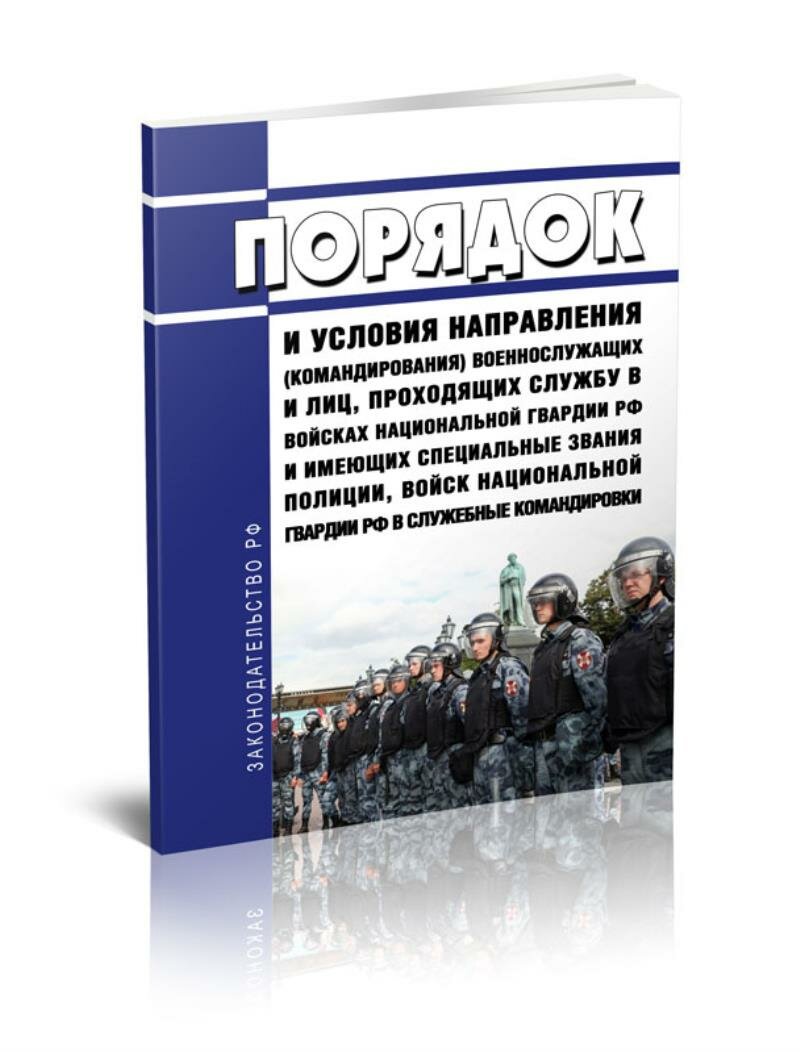 Порядок и условия направления (командирования) военнослужащих и лиц, проходящих службу в войсках национальной гвардии Росси