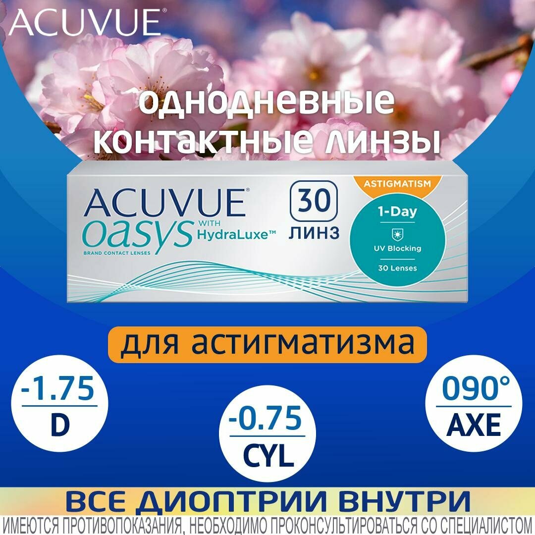 Астигматические линзы ACUVUE OASYS 1-Day for Astigmatism D-1.75, CYL-0.75, AXE90, R 8.5, однодневные, 30 шт.