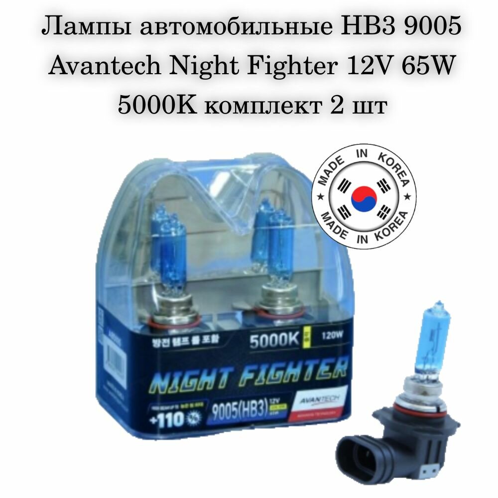 Лампы автомобильные Увеличенная яркость +110% Avantech Night Fighter Нb3 9005 12V 65W 5000K комплект 2 шт