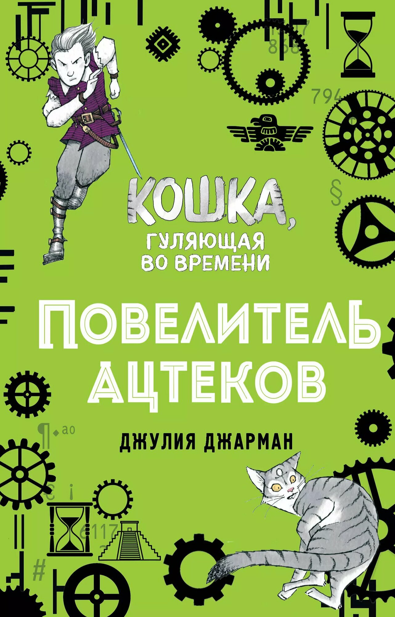 Повелитель ацтеков (#4)