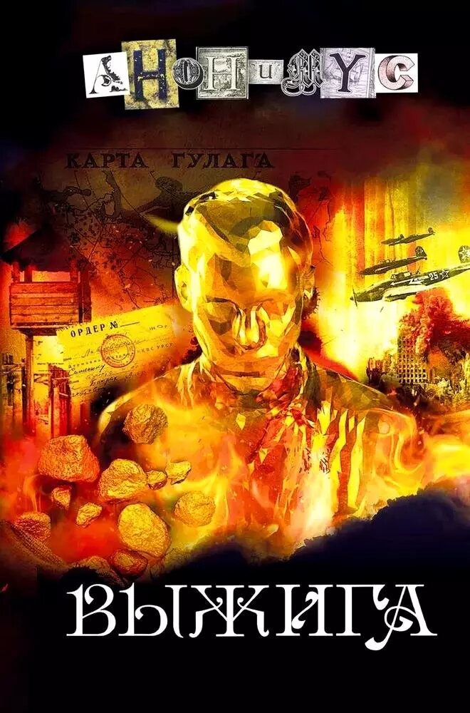 Выжига, или Золотое руно судьбы: роман (Анонимус)