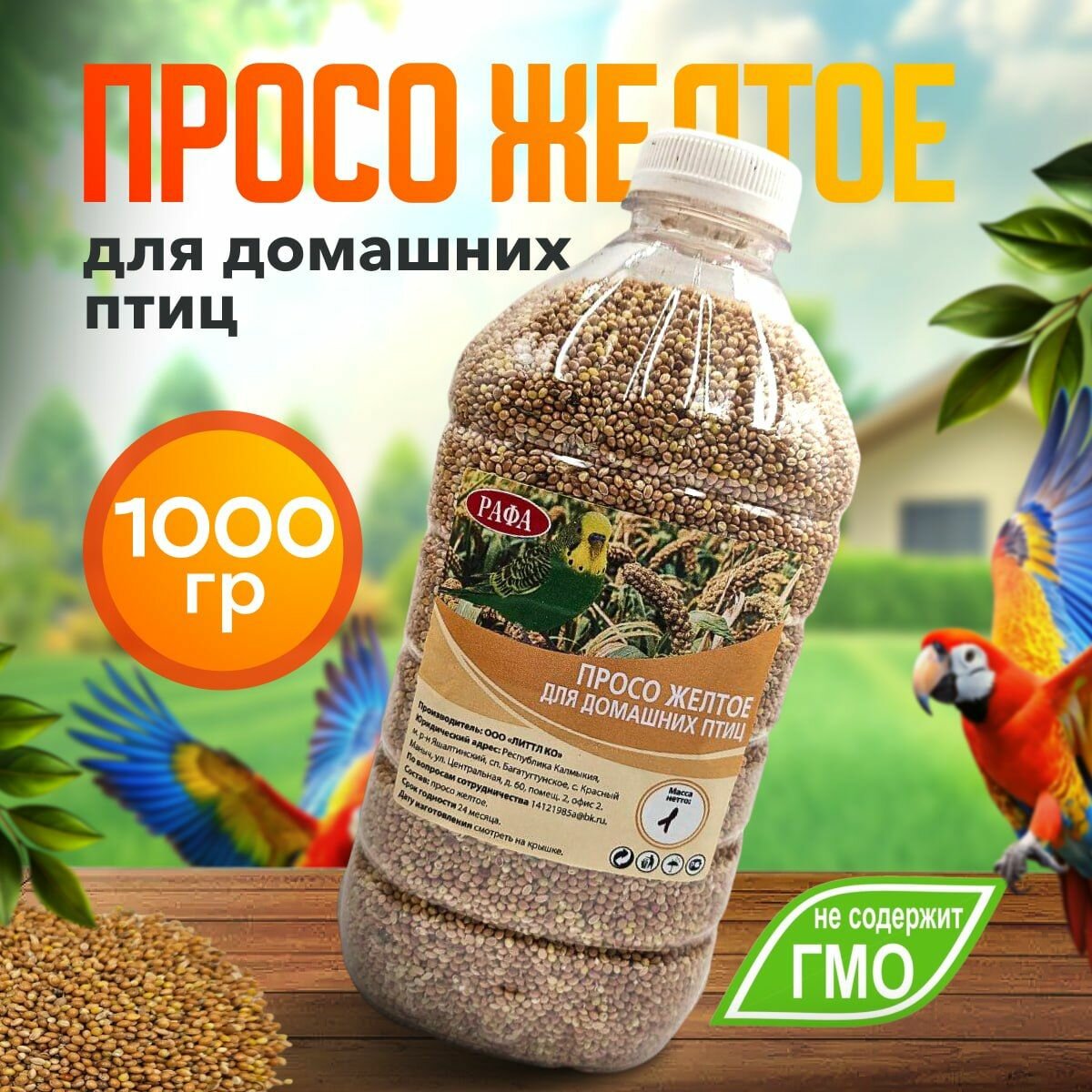 Корм просо желтое для попугаев и домашних птиц рафа 1 кг