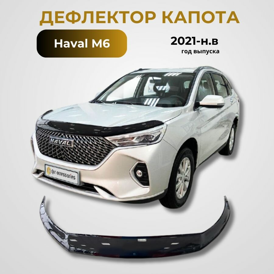 Дефлектор капота Haval M6 2021 - н. в. (Хавал М6) Черный глянцевый СА Пластик