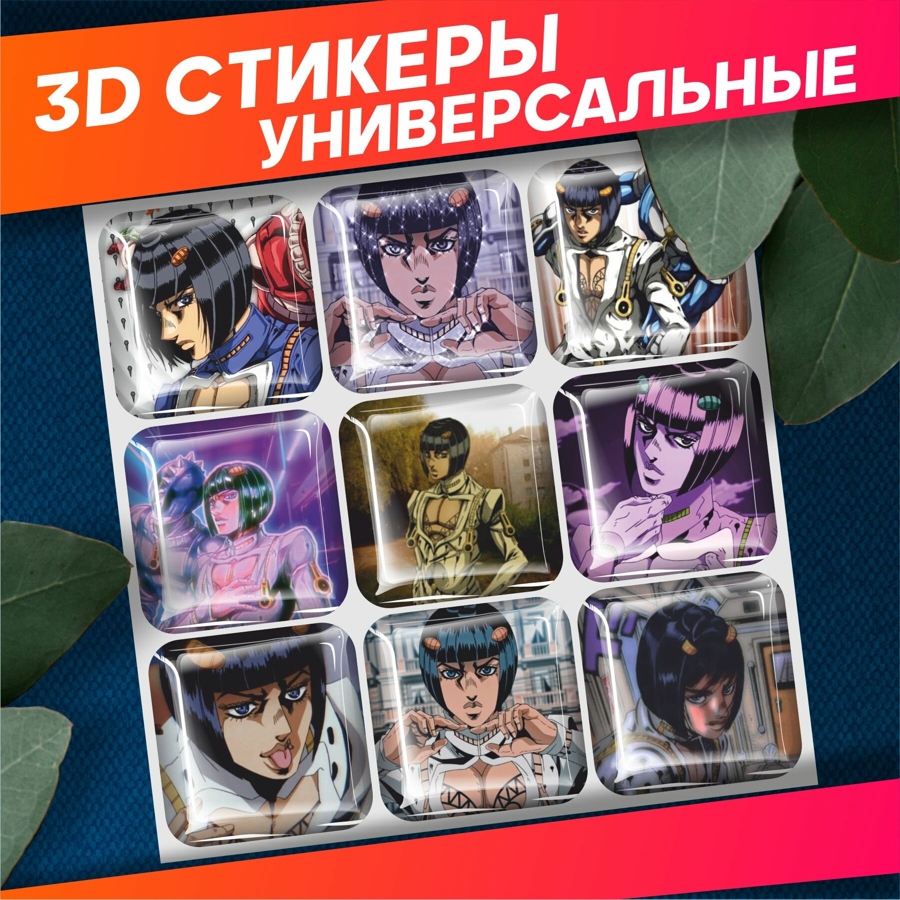 Объемные наклейки на телефон 3д стикеры аниме джо джо