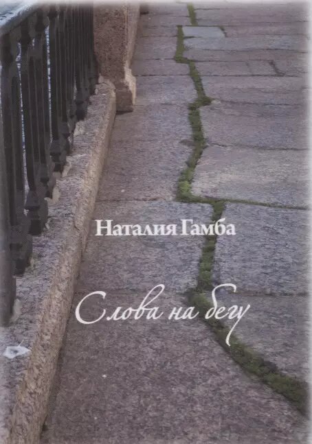 Слова на бегу. (Наталия Гамба)