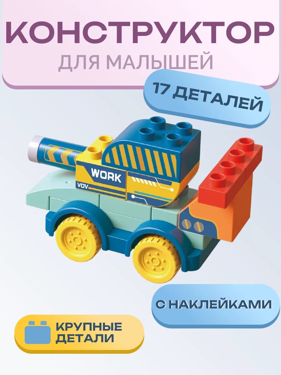 Детский конструктор с крупными блоками Funky Toys "Танк", 17 деталей