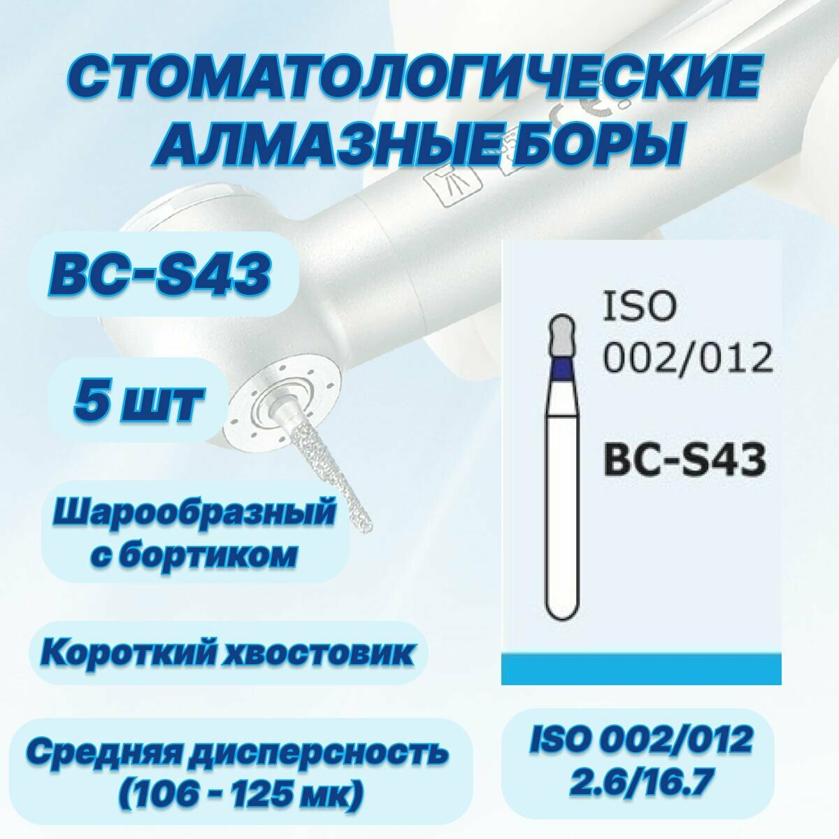 Стоматологические алмазные боры BC-S43, ISO 002/012 для высокоскоростных наконечников FG