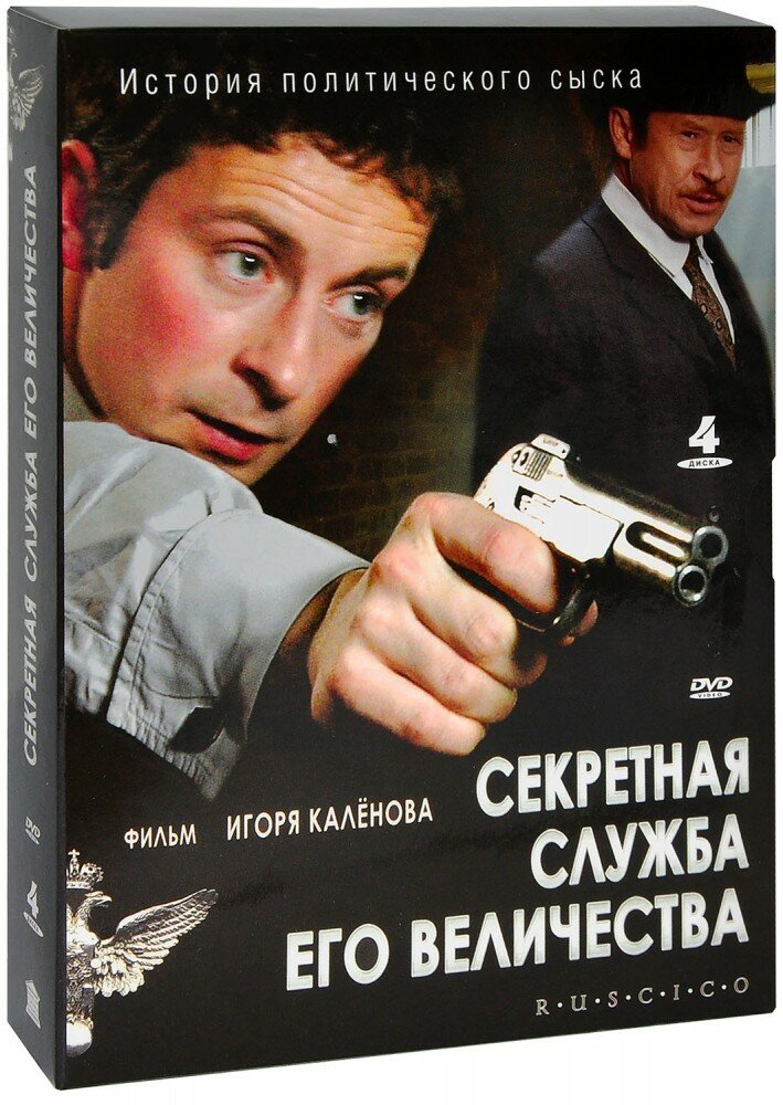 Секретная служба его величества (4 DVD) (ДВД диск, Подарочная упаковка)