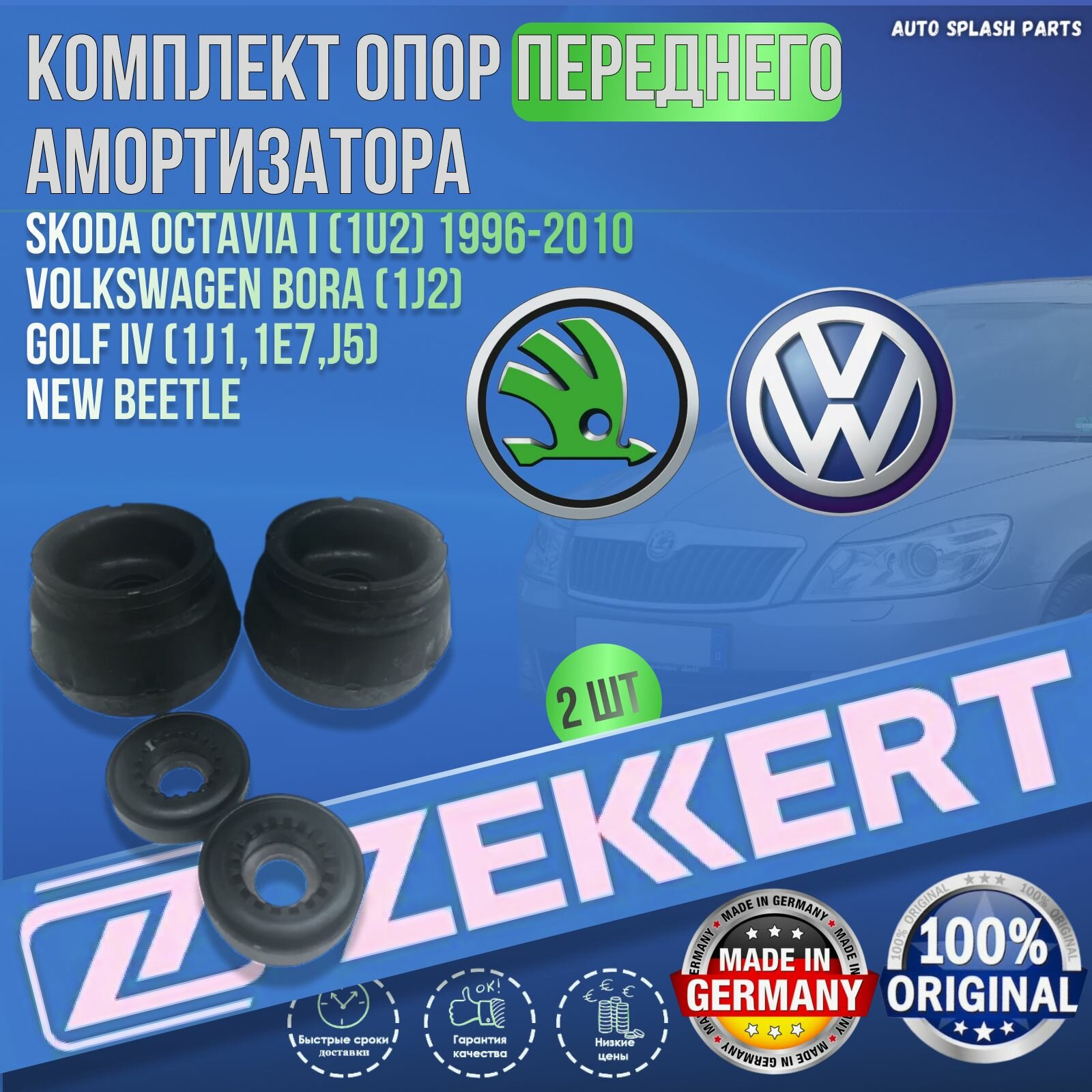 Комплект опор переднего амортизатора Skoda Octavia I (1U2) 1996-2010 Volkswagen Bora (1J2) GOLF IV (1J1,1E7, J5) New Beetle германия (Шкода Октавия 1 Фольцваген Бора Гольф 4 Жук Нью Битл) Левая+Правая