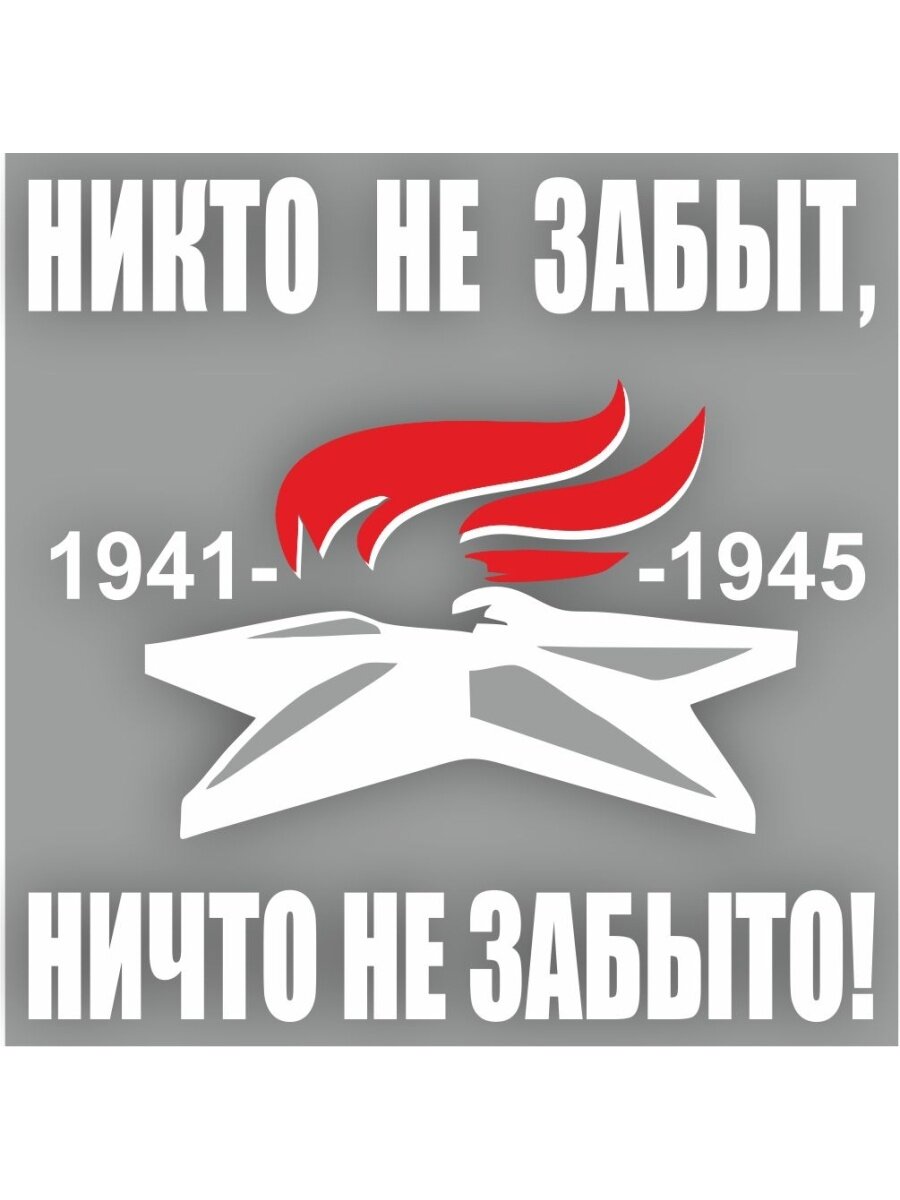 Наклейка (плоттер) "Вечный огонь (Никто не забыт, ничто не забыто!) ", бел, 200х200мм, Арт рэйсинг