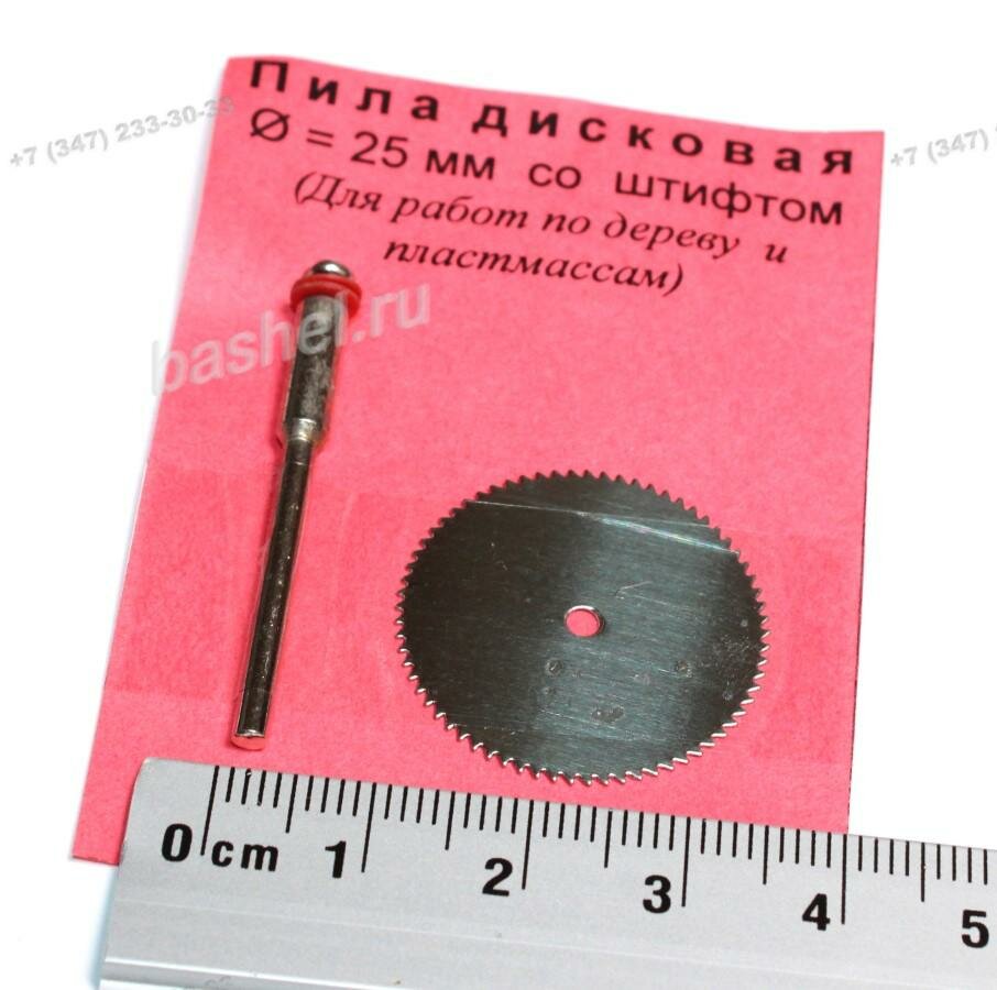 Пила дисковая д.25 мм со штифтом