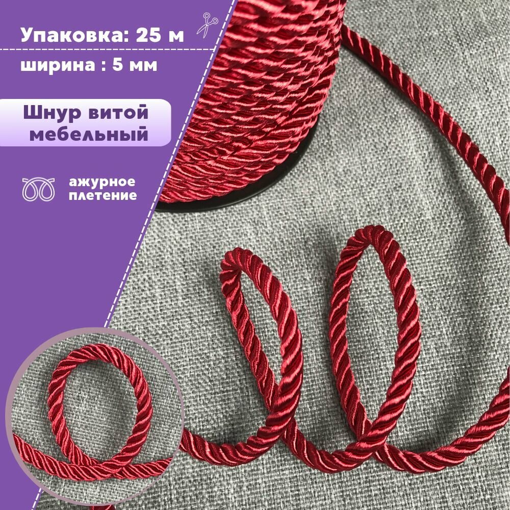 Шнур витой мебельный/шнур для штор, диаметр 5 мм, упаковка 25 метров, цвет бордо