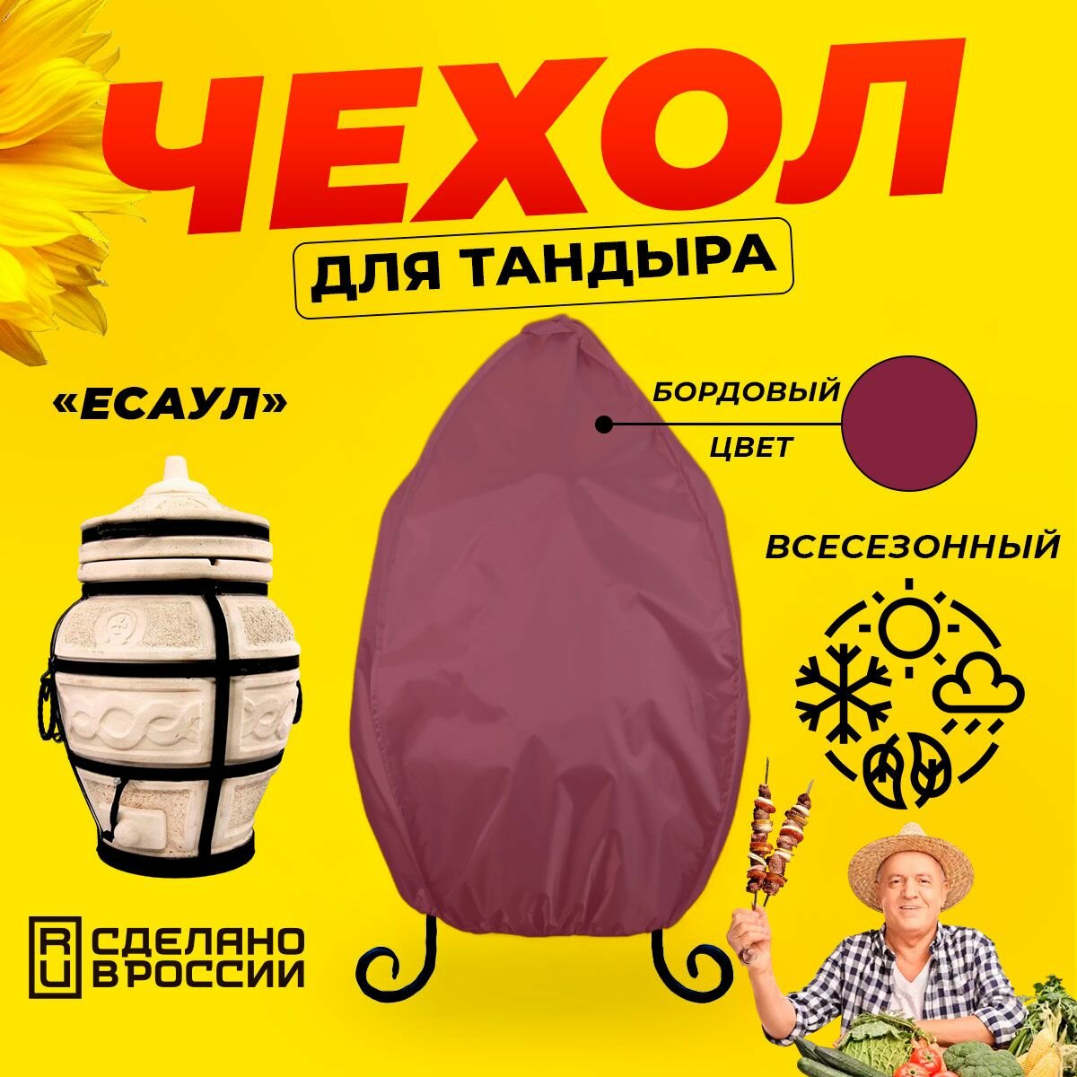 Чехол для тандыра Есаул (Тандыры Амфора) / Бордовый цвет / Влагостойкий / Защитный