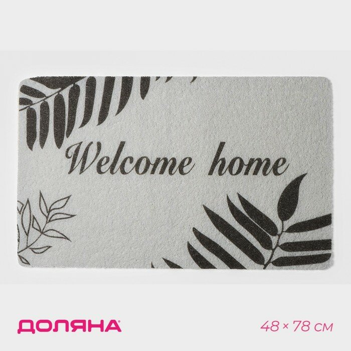 Коврик придверный Доляна Welcome home, 48×78 см, серый