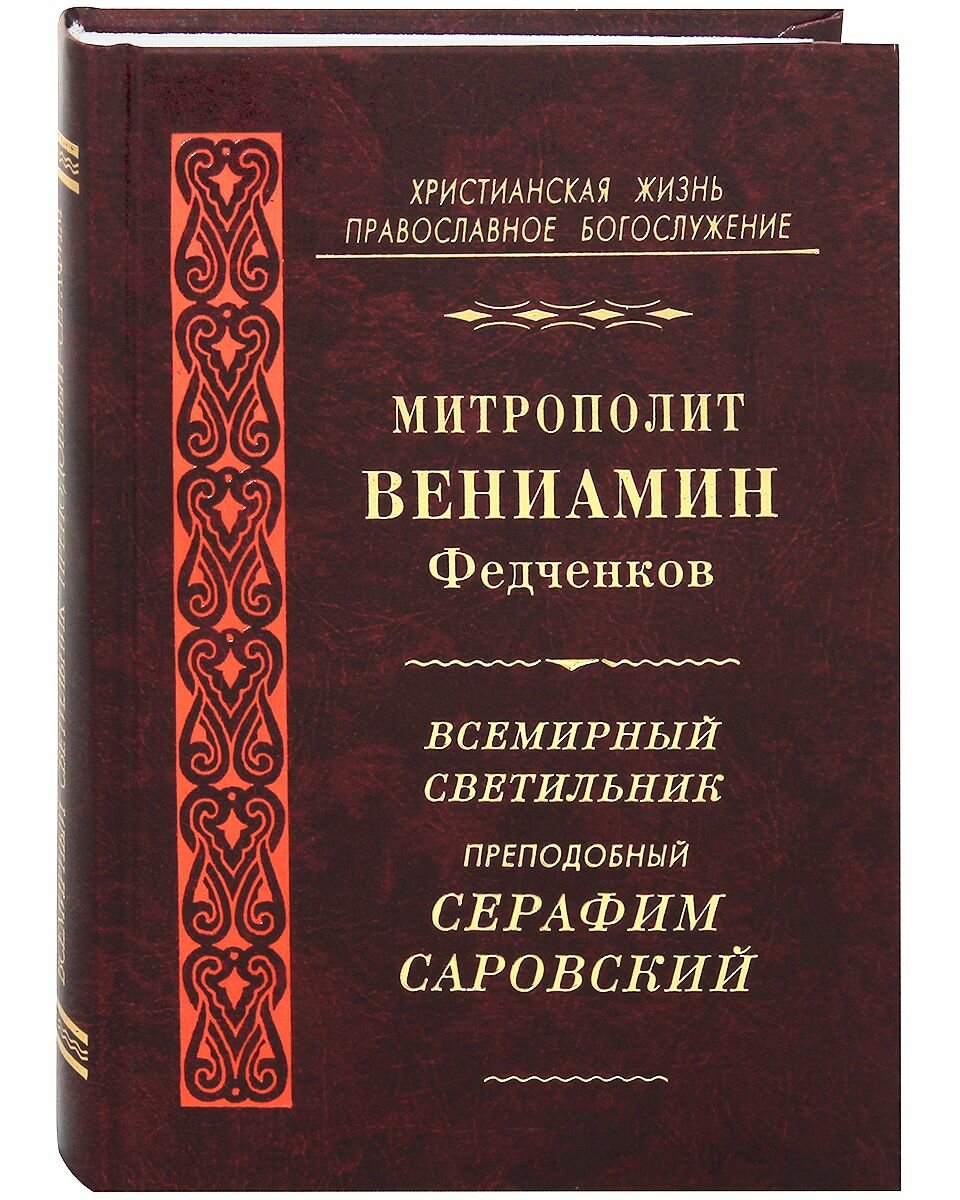Всемирный светильник преподобный Серафим Саровский
