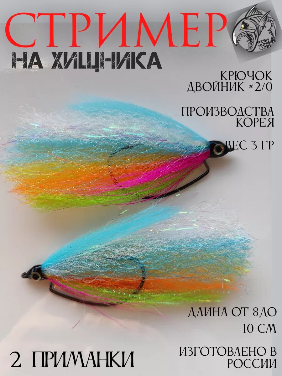 Стример на хищника на двойнике - 2 шт.