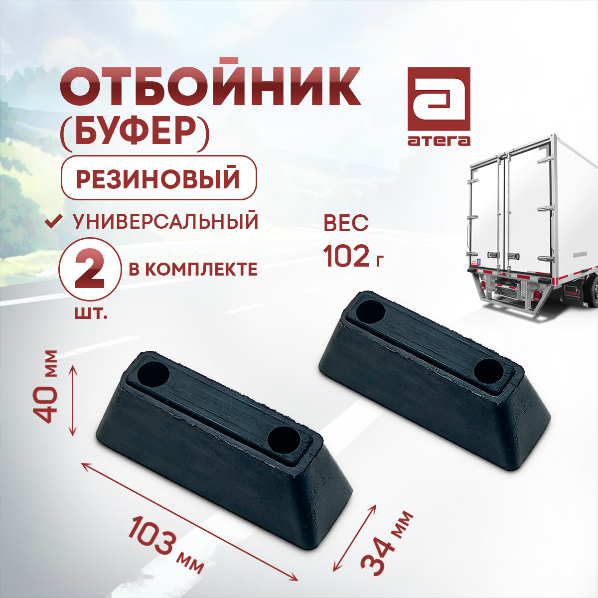 Отбойник (буфер) резиновый. Универсальный. 103х34х40 мм. Вес 102 г. Комплект 2 штуки