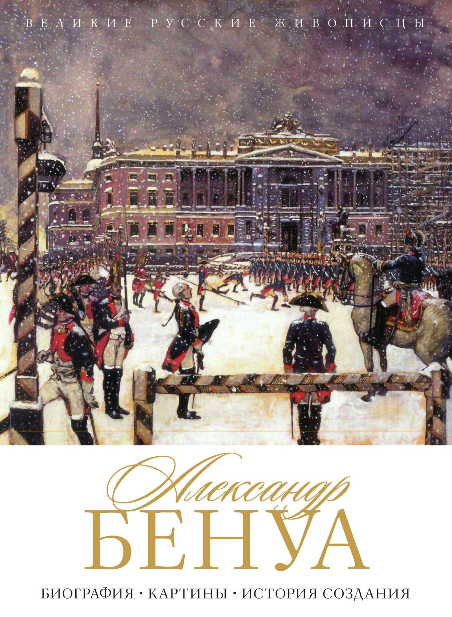 Александр Бенуа. С иллюстрациями