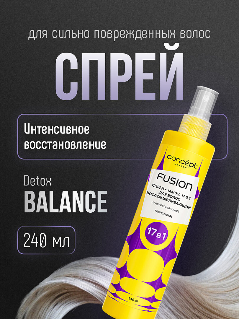Спрей для волос Concept Fusion Detox Balance маска 17 в 1 восстанавливающий 240мл