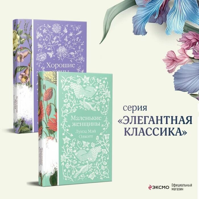 Маленькие женщины. Хорошие жены. Комплект из 2-х книг / Олко