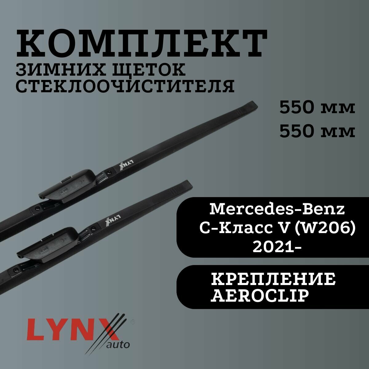Зимние щетки для Mercedes-Benz C-класс V (W206)