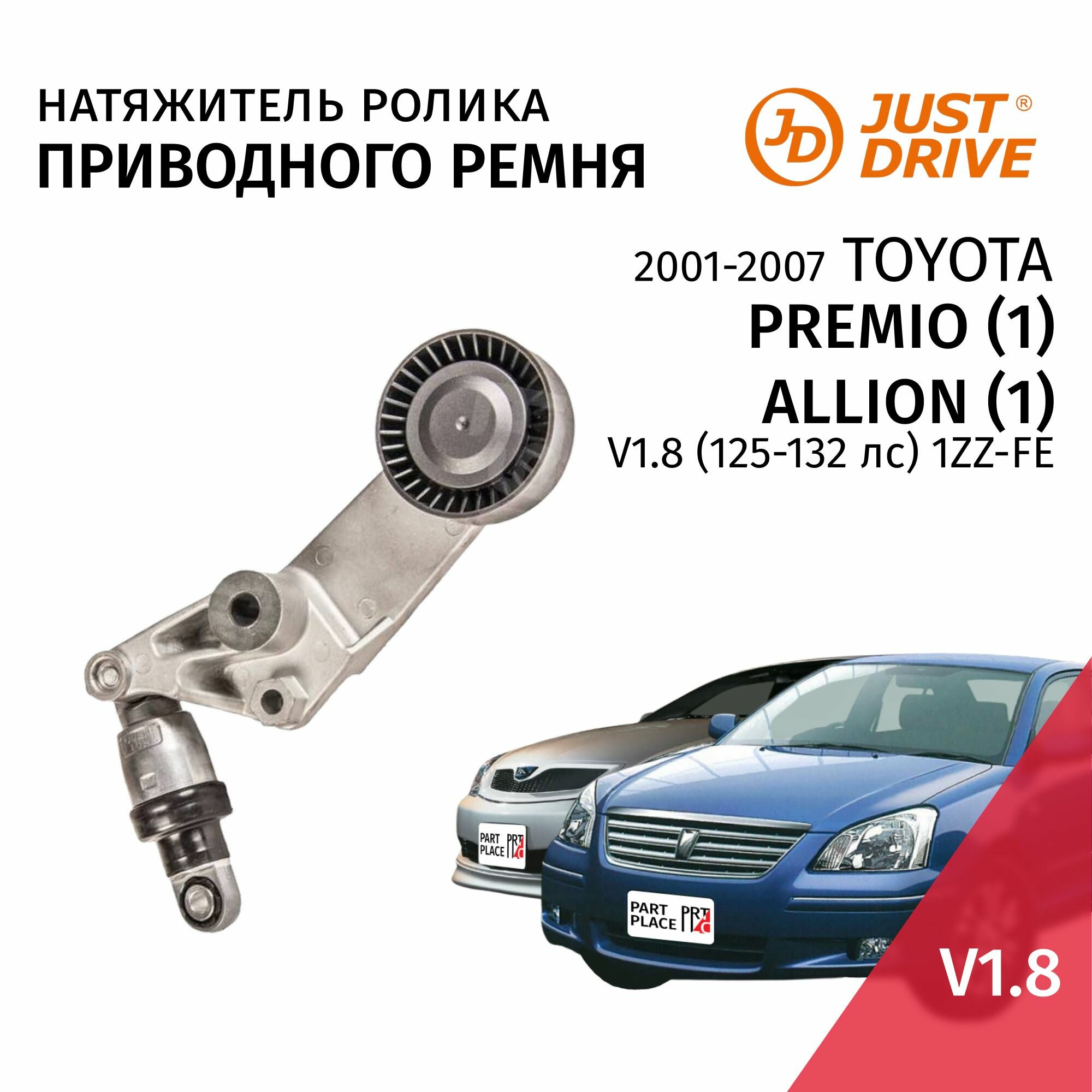Натяжитель ролика приводного ремня Toyota Premio (1) Allion (1) ZZT245 ZZT240 V1.8 (125 132 лс) 1ZZ-FE 2001 - 2007 1шт Just Drive
