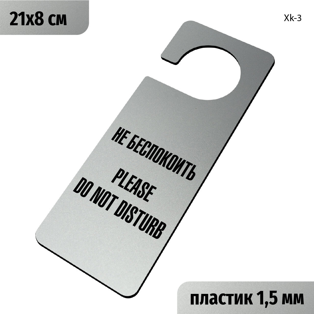 Табличка хенгер на ручку двери «Не беспокоить, Please do not disturb» 210х80 мм односторонняя 1,5 мм, с прорезью, XК3