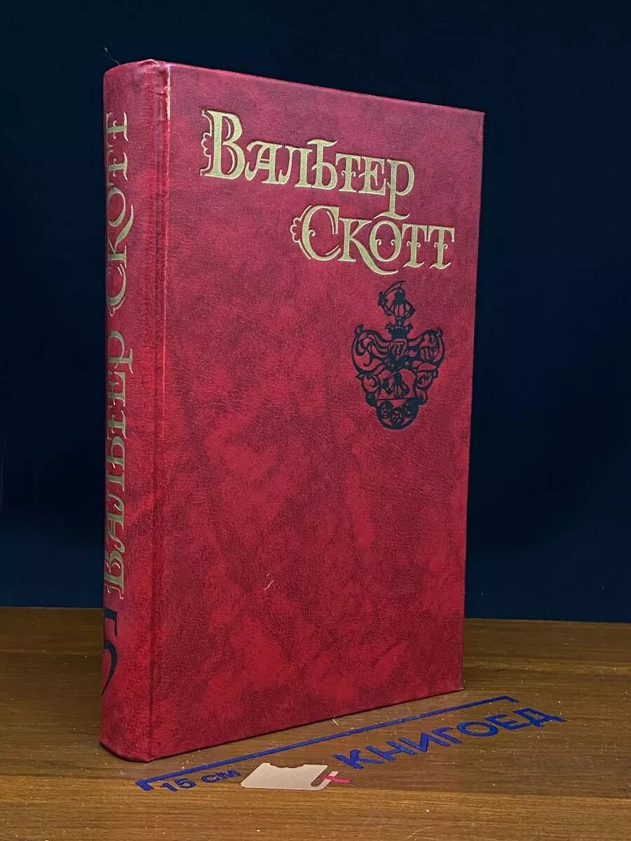 Книга. Вальтер Скотт. Том 5. Эдинбургская темница 1990 (2041025213417)
